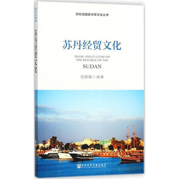 苏丹经贸文化