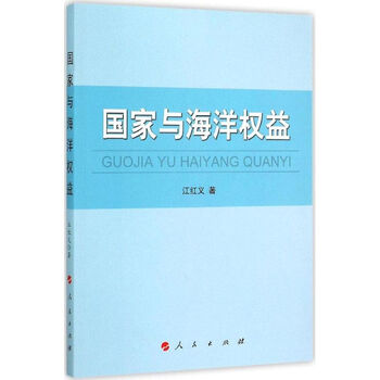 国家与海洋权益