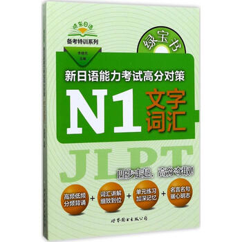 绿宝书.新日语能力考试高分对策N1文字词汇