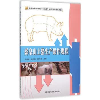 舜皇山土猪生产操作规程