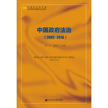 中国政府法治（2002-2016）