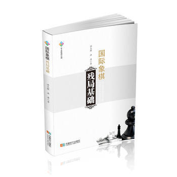 国际象棋残局基础
