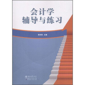 会计学辅导与练习/靳利军