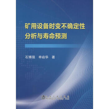 矿用设备时变不确定性分析与寿命预测