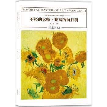 不朽的大师梵高的向日葵