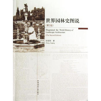 世界园林史图说(第2版)
