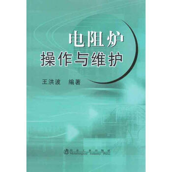 电阻炉操作与维护