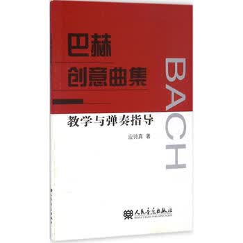 巴赫创意曲集教学与弹奏指导