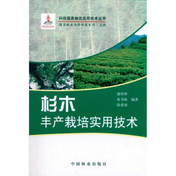 杉木丰产栽培实用技术