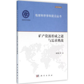 矿产资源形成之谜与需求挑战