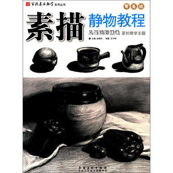 素描静物教程