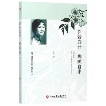 你若盛开蝴蝶自来(做个像林徽因一样的女人)