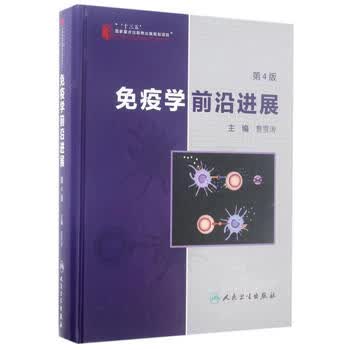 免疫学前沿进展(第4版)