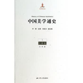 中国美学通史(1先秦卷)