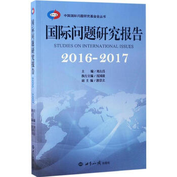 国际问题研究报告2016-2017