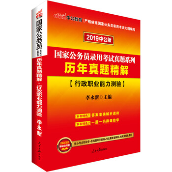 中公教育2019国家公务员考试教材：历年真题精解行政职业能力测验