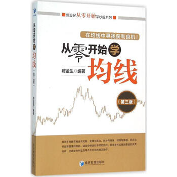 从零开始学均线(第3版)