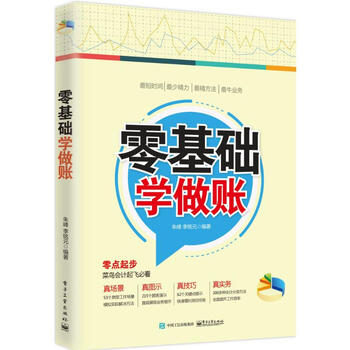 零基础学做账