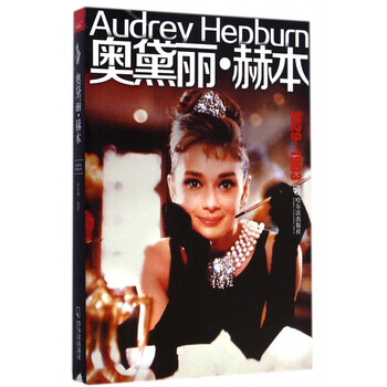 奥黛丽·赫本(1929-1993)