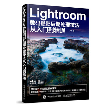  Lightroom数码摄影后期处理技法从入门到精通 扫二维码下载学习资源素材9787115