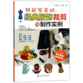 图解零基础:经典服饰裁剪与制作实例