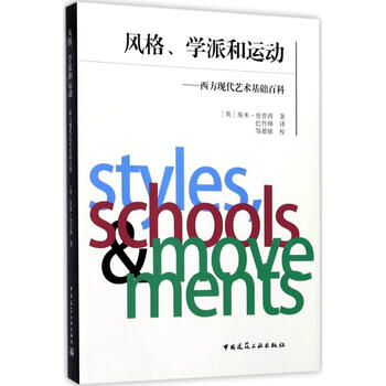 风格、学派和运动