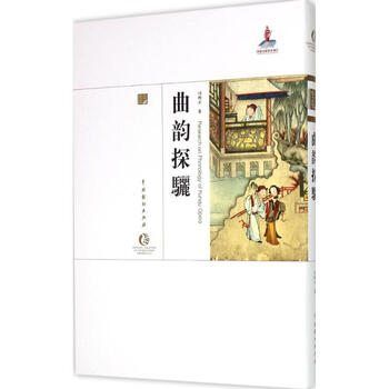 曲韵探骊
