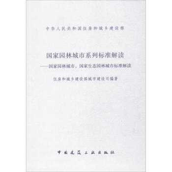 国家园林城市系列标准解读