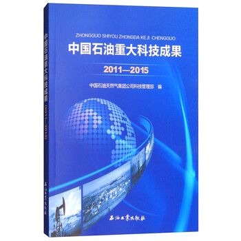 中国石油重大科技成果（2011-2015）