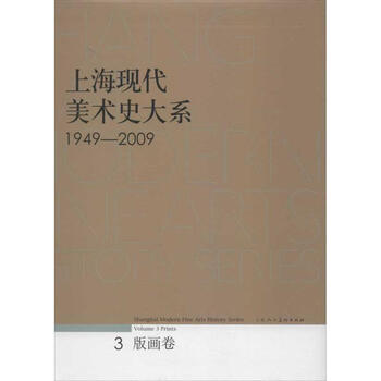上海现代美术史大系(1949-2009)版画卷