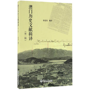 澳门历史文献辑译(第1辑)