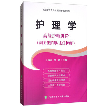 高级卫生专业技术资格考试指导用书 护理学：高级护师进阶（副主任护师/主任护师）