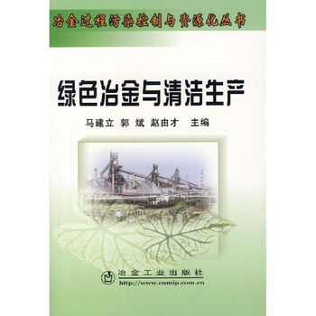 绿色冶金与清洁生产