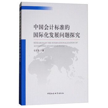 中国会计标准的国际化发展问题探究
