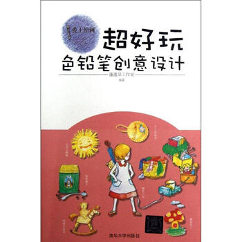 超好玩:色铅笔创意设计