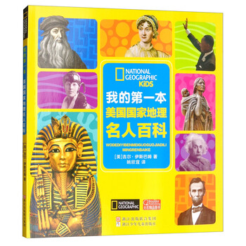 我的第一本美国国家地理名人百科