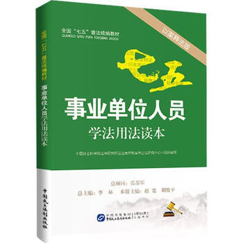 事业单位人员学法用法读本(以案释法版)