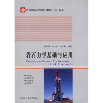 岩石力学基础与应用