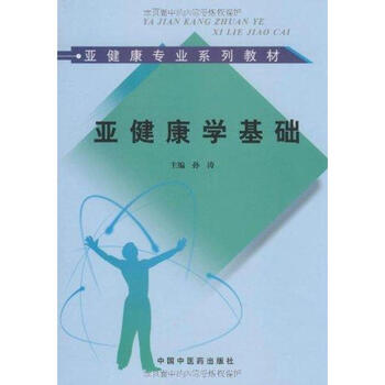 亚健康学基础