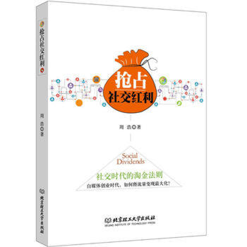 抢占社交红利 周浩 北京理工大学出版社