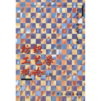 纺织工艺学概论（上册）