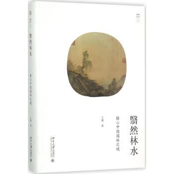 翳然林水