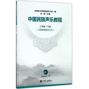 中国民族声乐教程2年级.下册
