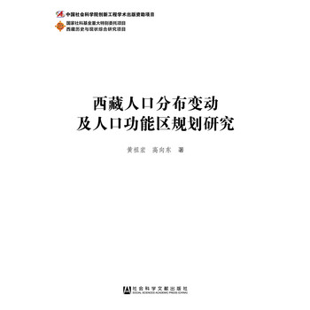 西藏人口分布变动及人口功能区规划研究