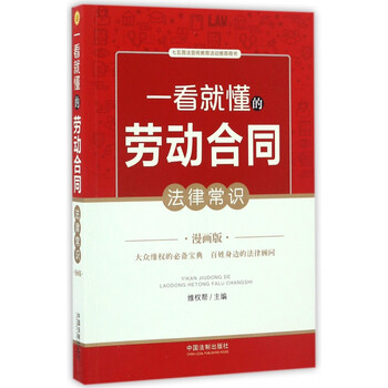 一看就懂的劳动合同法律常识(漫画版)