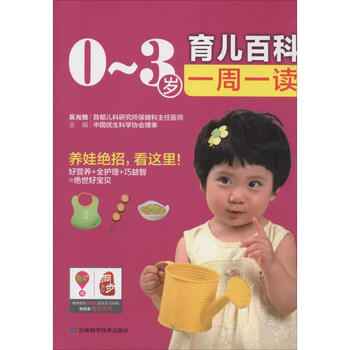 0~3岁育儿百科一周一读