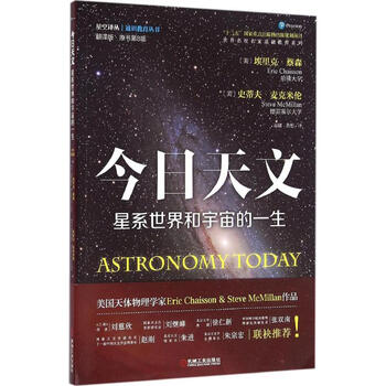 今日天文(翻译版:原书第8版)星系世界和宇宙的一生