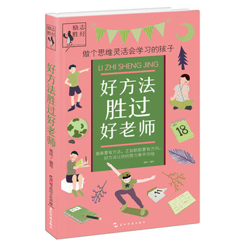 励志胜经：好方法胜过好老师