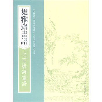 画谱丛刊·集雅斋画谱：七言唐诗画谱