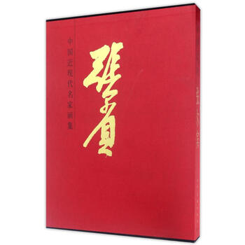 张尔宾/中国近现代名家画集